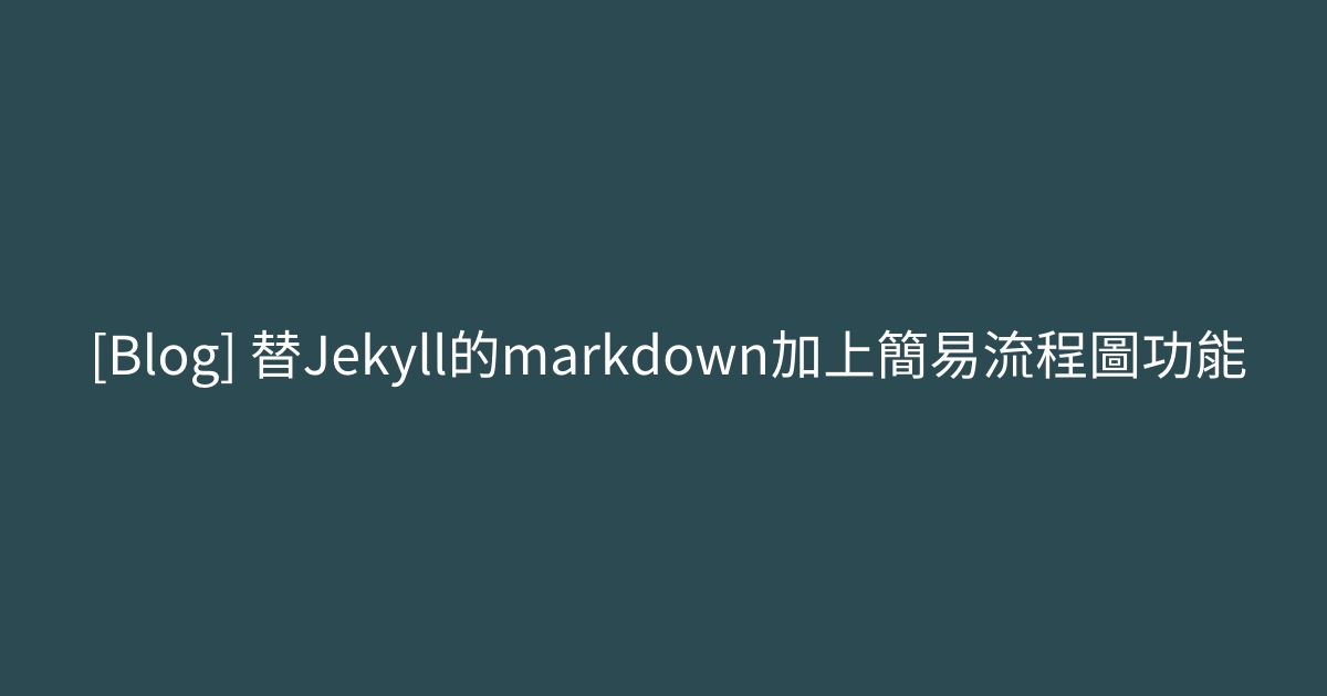 [Blog] 替Jekyll的markdown加上簡易流程圖功能 – Le murmure de Julian